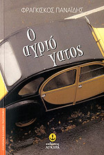 Ο Αγριογατος - Παναιδης Φραγκισκος - Βιβλιοπωλείο Πολιτεία