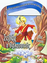 Σεβαχ Ο Θαλασσινος // Εικονογραφημενα Παραμυθια Και Cd Με Παιχνιδια ...