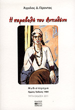 Η Παραβολη Του Αντισθενη - Γεροντας Δ. Αγγελος - Βιβλιοπωλείο Πολιτεία