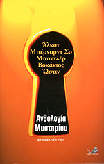 Ανθολογια Μυστηριου - Συλλογικο - Βιβλιοπωλείο Πολιτεία