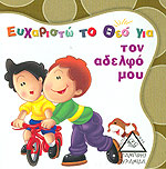 Ευχαριστω Το Θεο Για Τον Αδελφο Μου - Βιβλιοπωλείο Πολιτεία