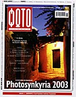 Φωτογραφος Τευχος 111 - Ιανουαριος Φεβρουαριος 2003 // Αφιερωμα ...