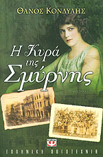 Η Κυρα Της Σμυρνης - Κονδυλης Θανος [αθανασιος] - Βιβλιοπωλείο Πολιτεία