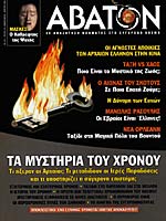 ΑΒΑΤΟΝ ΤΕΥΧΟΣ 30 ΦΕΒΡΟΥΑΡΙΟΣ - ΜΑΡΤΙΟΣ 2003 // ΑΦΙΕΡΩΜΑ: ΤΑ ΜΥΣΤΗΡΙΑ ...