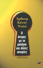 Ο Αντρας Με Τα Ρολογια Και Αλλες Ιστοριες - Conan-doyle Arthur ...