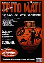 ΤΡΙΤΟ ΜΑΤΙ ΤΕΥΧΟΣ 110 ΦΕΒΡΟΥΑΡΙΟΣ 2003 - Βιβλιοπωλείο Πολιτεία