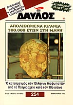 Δαυλος Τευχος 254 Φεβρουαριος 2003 - Βιβλιοπωλείο Πολιτεία