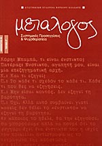 Μεταλογος Τευχος 2 - Δεκεμβριος 2002 - Βιβλιοπωλείο Πολιτεία