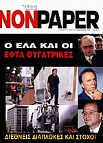 Nonpaper Τευχος 38 (6 Φεβρουαριου 2003) - Βιβλιοπωλείο Πολιτεία