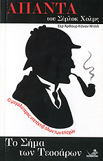 ΤΟ ΣΗΜΑ ΤΩΝ ΤΕΣΣΑΡΩΝ - CONAN-DOYLE ARTHUR - Βιβλιοπωλείο Πολιτεία