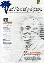 ΜΑΝΔΡΑΓΟΡΑΣ, ΤΕΥΧΟΣ 44, ΜΑΙΟΣ 2011 // ΑΦΙΕΡΩΜΑ: ΡΕΝΑ ΧΑΤΖΗΔΑΚΗ ...