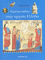 Η ΖΩΗ ΤΩΝ ΠΑΙΔΙΩΝ ΣΤΗΝ ΑΡΧΑΙΑ ΕΛΛΑΔΑ - KOENIG VIVIANE - Βιβλιοπωλείο ...