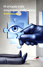 Η ΙΣΤΟΡΙΑ ΕΝΟΣ ΑΝΩΝΥΜΟΥ ΑΝΘΡΩΠΟΥ - CHEKHOV ANTON - Βιβλιοπωλείο Πολιτεία