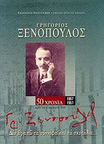 ΓΡΗΓΟΡΙΟΣ ΞΕΝΟΠΟΥΛΟΣ // 50 ΧΡΟΝΙΑ ΑΠΟ ΤΟΝ ΘΑΝΑΤΟ ΤΟΥ, 1867-1951 ...