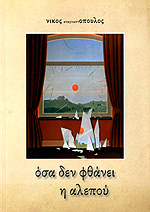 Οσα Δεν Φθανει Η Αλεπου - Αναγνωστοπουλος Νικος - Βιβλιοπωλείο Πολιτεία