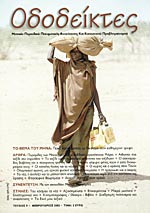 ΟΔΟΔΕΙΚΤΕΣ ΤΕΥΧΟΣ 9 - ΦΕΒΡΟΥΑΡΙΟΣ 2003 // ΑΦΙΕΡΩΜΑ: ΠΕΙΝΑ ΣΤΟΝ ΠΛΑΝΗΤΗ ...