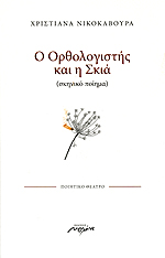 Ο ΟΡΘΟΛΟΓΙΣΤΗΣ ΚΑΙ Η ΣΚΙΑ // (ΣΚΗΝΙΚΟ ΠΟΙΗΜΑ) ΠΟΙΗΤΙΚΟ ΘΕΑΤΡΟ ...