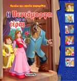 Η Πενταμορφη Και Το Τερας - Βιβλιοπωλείο Πολιτεία