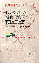Ταξιδια Με Τον Τσαρλυ // Αναζητωντας Την Αμερικη - Steinbeck John ...