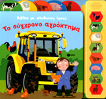 ΤΟ ΣΥΓΧΡΟΝΟ ΑΓΡΟΚΤΗΜΑ // ΒΙΒΛΙΑ ΜΕ ΑΛΗΘΙΝΟΥΣ ΗΧΟΥΣ - SMITH JUSTINE ...