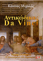 ΑΝΤΙΚΩΔΙΚΑΣ DA VINCI // ΟΙ ΑΠΕΣΤΑΛΜΕΝΟΙ ΤΟΥ ΔΗΜΙΟΥΡΓΟΥ - ΜΙΧΑΛΑΣ ΚΩΣΤΑΣ ...