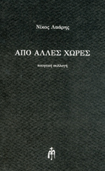 Απο Αλλες Χωρες // Ποιητικη Συλλογη - Λααρης Νικος - Βιβλιοπωλείο Πολιτεία