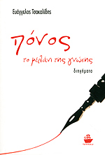 Πονος // Το Μελανι Της Γνωσης (διηγηματα) - Τσακαλιδης Ευαγγελος ...