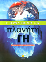 Η Εγκυκλοπαιδεια Του Πλανητη Γη (χαρτοδετη Εκδοση) // Με Διευθυνσεις ...