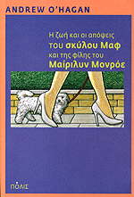 Η Ζωη Και Οι Αποψεις Του Σκυλου Μαφ Και Της Φιλης Του Μαιριλυν Μονροε ...
