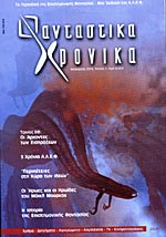 Φανταστικα Χρονικα Τευχος 1 Ιανουαριος 2003 - Βιβλιοπωλείο Πολιτεία
