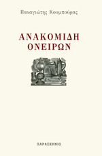 ΑΝΑΚΟΜΙΔΗ ΟΝΕΙΡΩΝ - ΚΟΥΜΠΟΥΡΑΣ ΠΑΝΑΓΙΩΤΗΣ - Βιβλιοπωλείο Πολιτεία