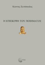 Η ΕΠΙΣΚΕΨΗ ΤΟΥ ΠΟΙΗΜΑΤΟΣ - ΖΩΤΟΠΟΥΛΟΣ ΚΩΣΤΑΣ - Βιβλιοπωλείο Πολιτεία