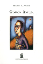 Φυσουν Ανεμοι - Γαρμπης Κωστας - Βιβλιοπωλείο Πολιτεία