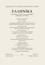 ΕΛΛΗΝΙΚΑ, ΤΟΜΟΣ 60, ΤΕΥΧΟΣ 2, 2010 // ΦΙΛΟΛΟΓΙΚΟ ΙΣΤΟΡΙΚΟ ΚΑΙ ...