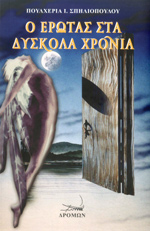Ο ΕΡΩΤΑΣ ΣΤΑ ΔΥΣΚΟΛΑ ΧΡΟΝΙΑ - ΣΠΗΛΙΟΠΟΥΛΟΥ Ι. ΠΟΥΛΧΕΡΙΑ - Βιβλιοπωλείο ...