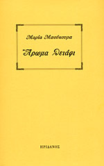 Αρωμα Θειαφι - Μπουκουρα Μαρια - Βιβλιοπωλείο Πολιτεία