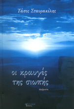 Οι Κραυγες Της Σιωπης - Σταυρακελης Τασος - Βιβλιοπωλείο Πολιτεία