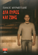 Δια Πυρος Και Ζωης - Μυρμιγγιδης Πανος - Βιβλιοπωλείο Πολιτεία