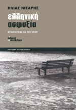 ΕΛΛΗΝΙΚΗ ΑΣΦΥΞΙΑ // ΜΥΘΙΣΤΟΡΗΜΑ ΓΙΑ ΤΗΝ ΚΡΙΣΗ - ΝΙΣΑΡΗΣ ΗΛΙΑΣ ...