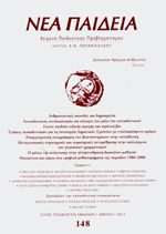 Νεα Παιδεια, Τευχος 148, Οκτωβριος - Νοεμβριος - Δεκεμβριος 2013 ...