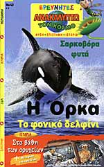 ΑΝΑΚΑΛΥΠΤΩ ΤΟΝ ΚΟΣΜΟ ΤΕΥΧΟΣ 43 ΜΑΡΤΙΟΣ 2003 // Η ΟΡΚΑ ΤΟ ΦΟΝΙΚΟ ΔΕΛΦΙΝΙ ...