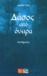 ΔΑΣΟΣ ΑΠΟ ΟΝΕΙΡΑ // ΠΟΙΗΜΑΤΑ - ΤΟΥΛ ΜΑΡΙΑ - Βιβλιοπωλείο Πολιτεία