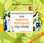 ΑΝΑΚΑΛΥΠΤΟΝΤΑΣ ΤΟΥΣ ΑΡΧΑΙΟΥΣ ΘΗΣΑΥΡΟΥΣ ΤΗΣ ΕΛΙΑΣ // ...ΜΙΑ ΠΕΡΙΠΕΤΕΙΑ ...