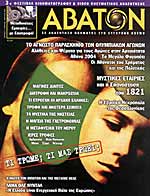 ΑΒΑΤΟΝ ΤΕΥΧΟΣ.31 ΜΑΡΤΙΟΣ - ΑΠΡΙΛΙΟΣ 2003 // ΑΦΙΕΡΩΜΑ: ΤΙ ΤΡΩΜΕ; ΤΙ ΜΑΣ ...