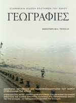 ΓΕΩΓΡΑΦΙΕΣ, ΤΕΥΧΟΣ 24, ΦΘΙΝΟΠΩΡΟ 2014 // ΑΦΙΕΡΩΜΑ: ΜΕΤΑΒΟΛΕΣ ΚΑΙ ...