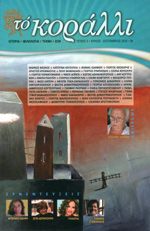Το Κοραλλι, Τευχος 3, Ιουλιος - Σεπτεμβριος 2014 - Βιβλιοπωλείο Πολιτεία