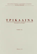 Τρικαλινα, Τευχος 19, 1999 // Ετησιο Φιλολογικο Ιστορικο Λαογραφικο ...