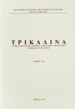 Τρικαλινα, Τευχος 22, 2002 // Ετησιο Φιλολογικο Ιστορικο Λαογραφικο ...