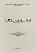Τρικαλινα, Τευχος 23, 2003 // Πρακτικα 6ου Συμποσιου Τρικαλινων Σπουδων ...