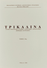 ΤΡΙΚΑΛΙΝΑ, ΤΕΥΧΟΣ 24, 2004 // ΕΤΗΣΙΟ ΦΙΛΟΛΟΓΙΚΟ ΙΣΤΟΡΙΚΟ ΛΑΟΓΡΑΦΙΚΟ ...